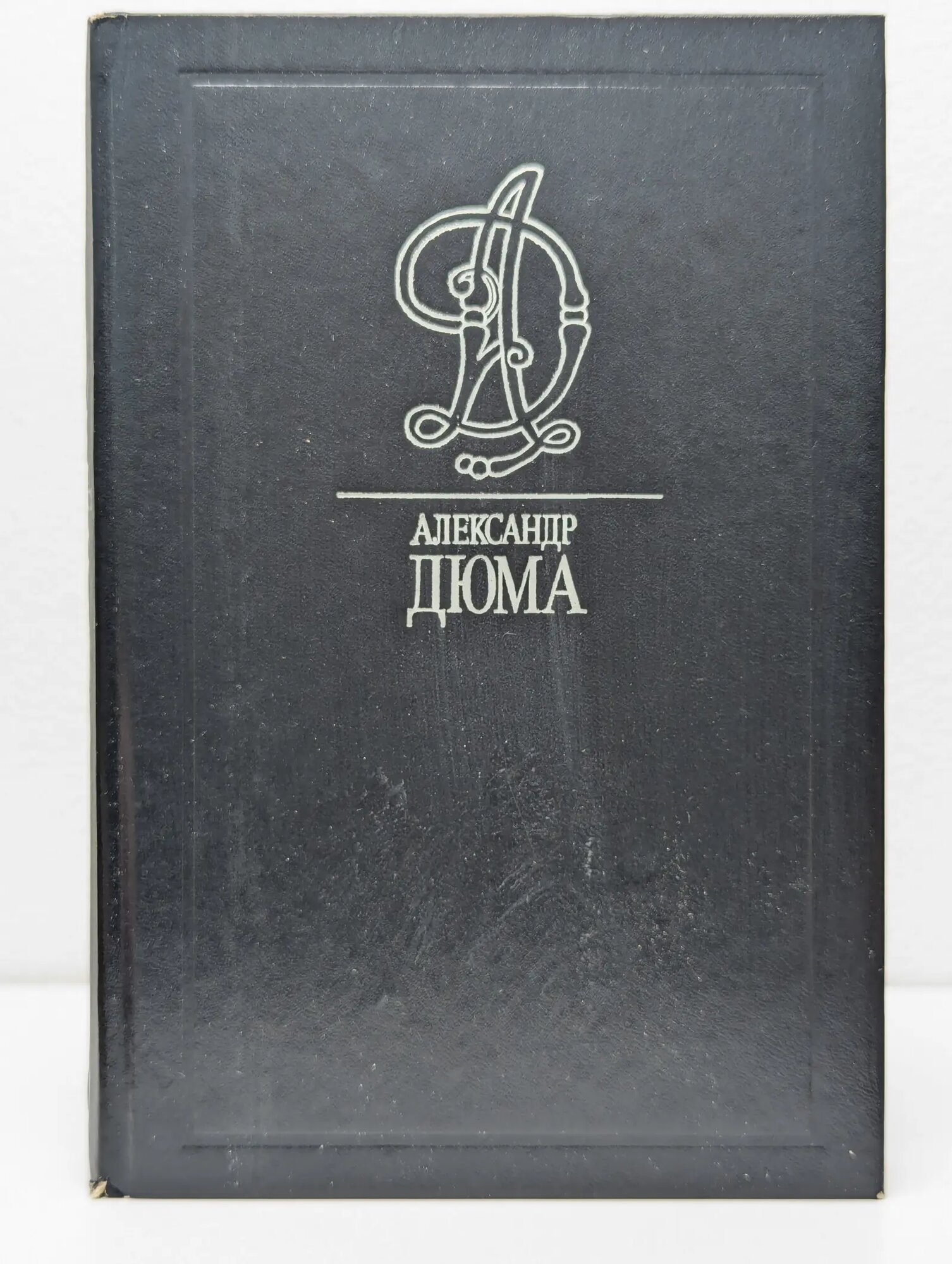 Виконт де Бражелон, или Десять лет спустя Дюма Александр 1992