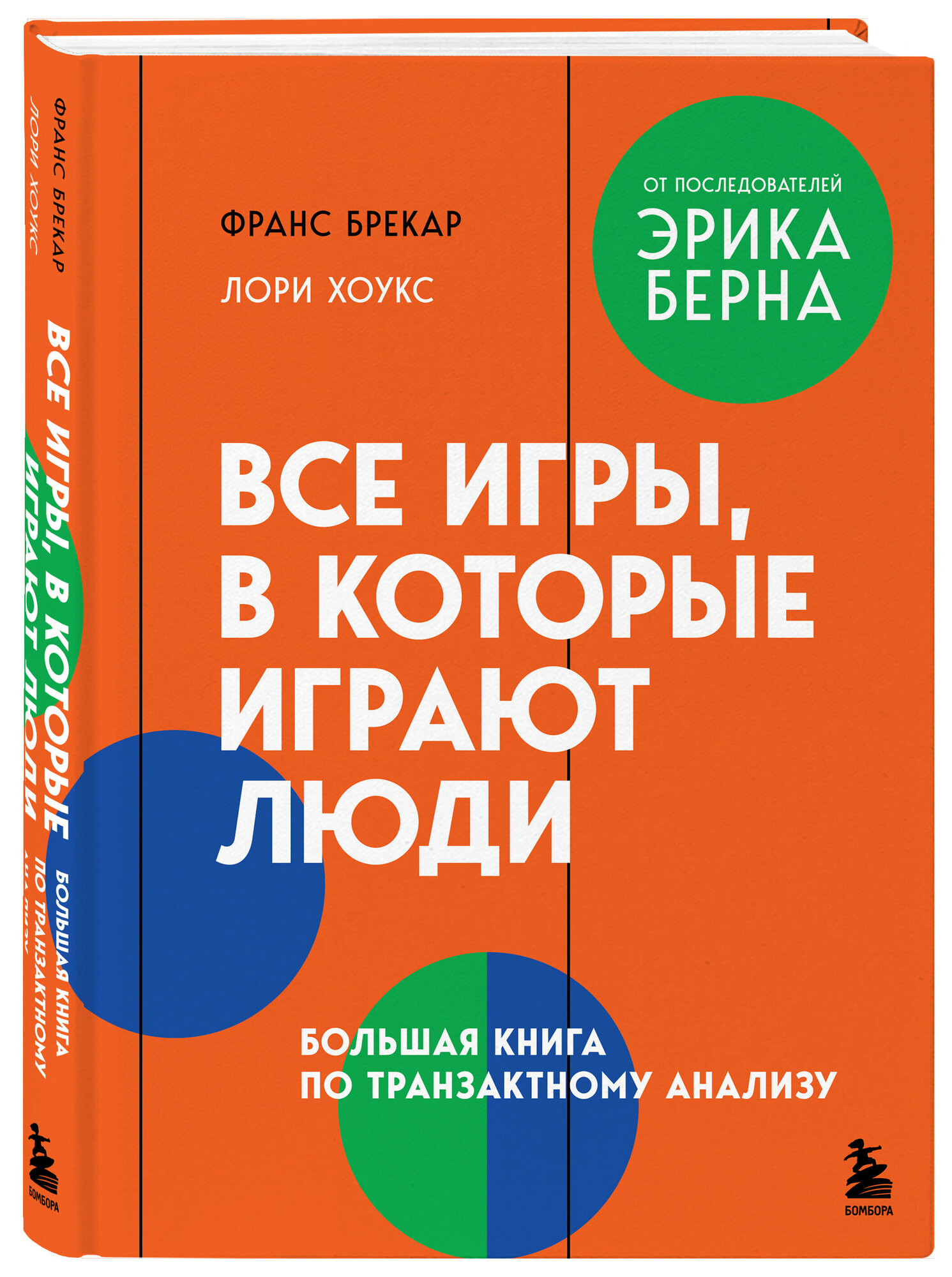 Брекар Ф, Хоукс Л. Все игры, в которые играют люди. Большая книга по транзактному анализу