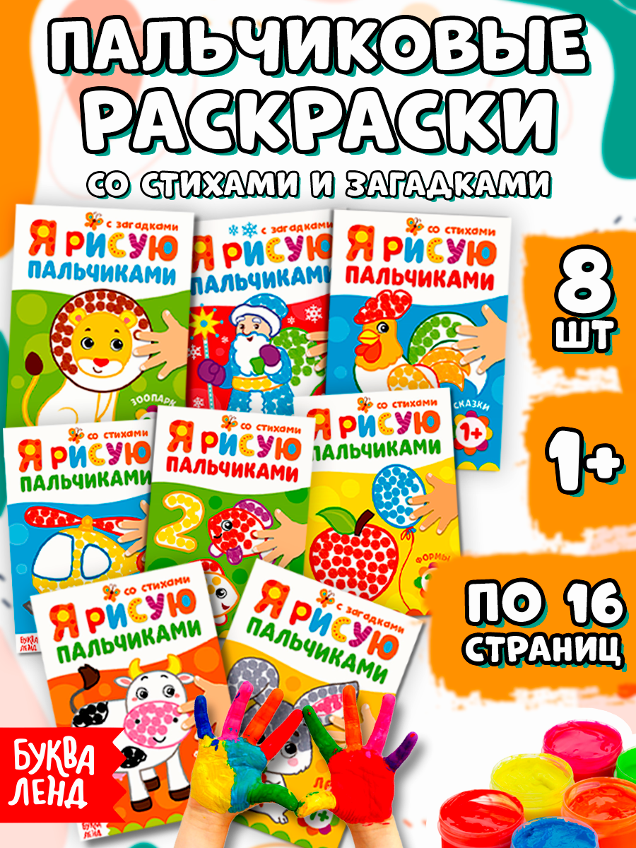 Раскраски набор буква-ленд "Рисуем Пальчиками" 1+, 16 стр, 8 шт.