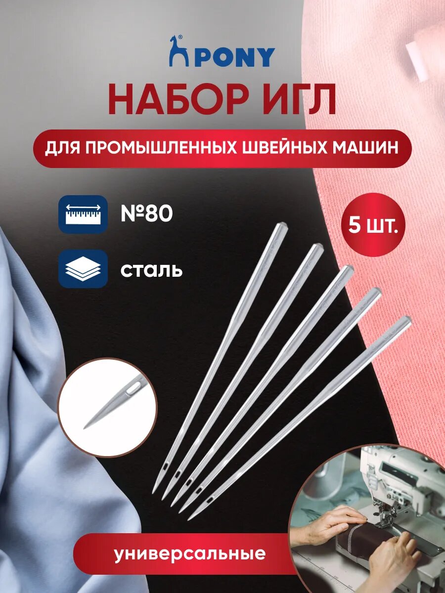 Иглы для швейных машин универсальные № 80 с круглой колбой, для промышленных машин, 5 шт, PONY 51057