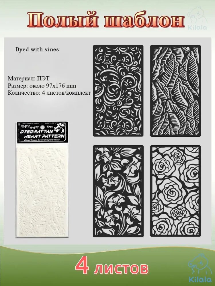 Трафареты для скрапбукинга "Цветочные сны": Ажурные PET-шаблоны для аэрографии и росписи, набор для творчества (4 дизайнов, многоразовые)