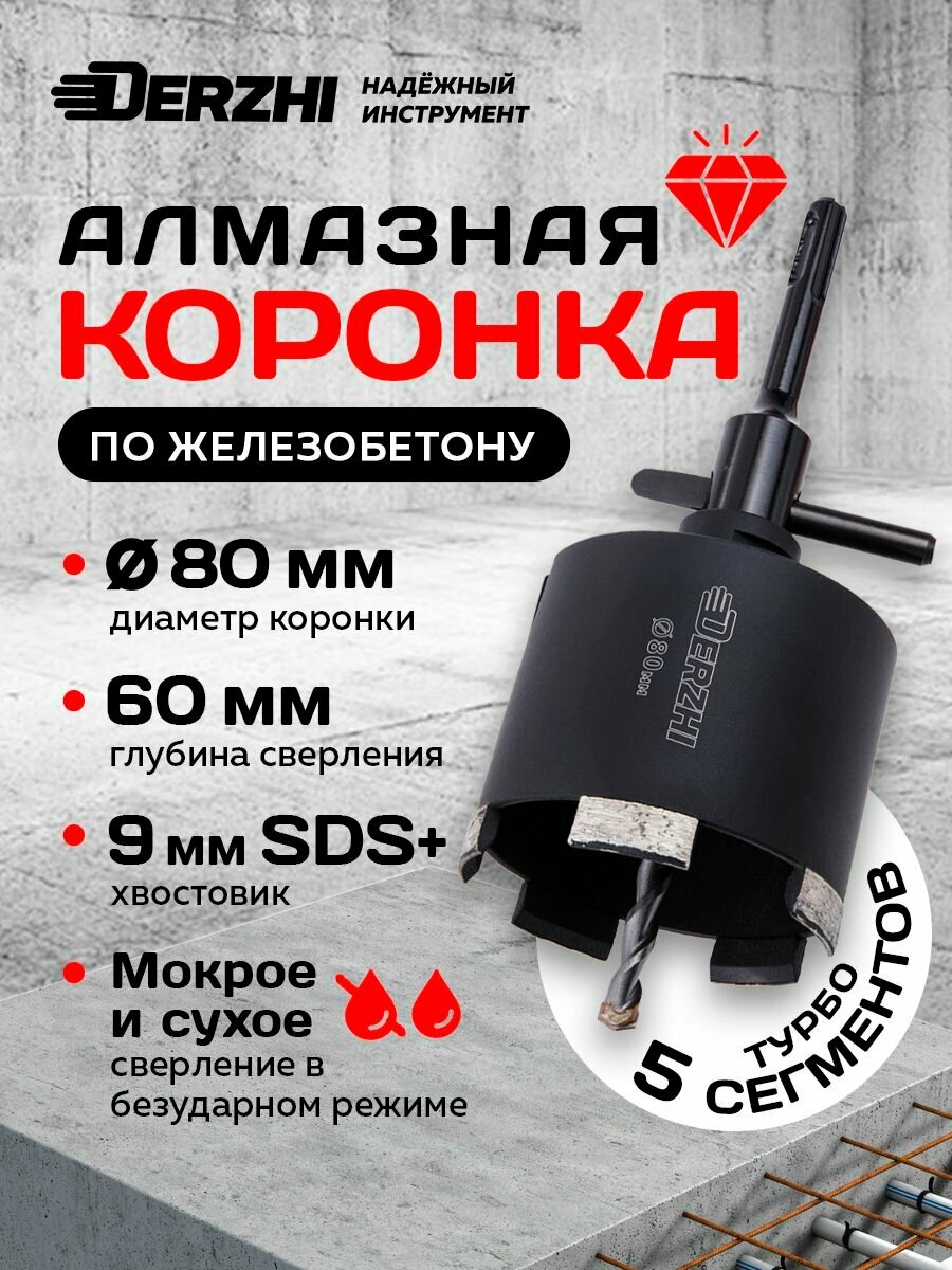 Коронка алмазная по бетону 80*70мм, М16, 5 турбо сегмента, ВЧ сварка, с хвостовиком Derzhi