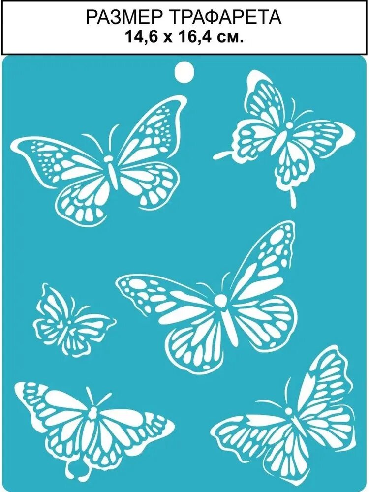 Трафарет Ажурные бабочки - 14,6 х 16,4 см.