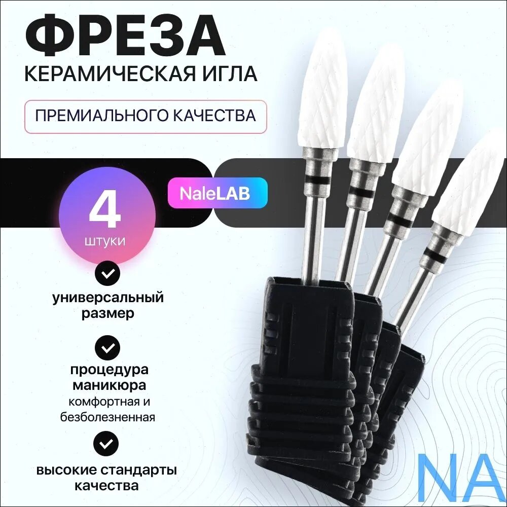 Фреза для маникюрного аппарата керамическая кукуруза 4штуки