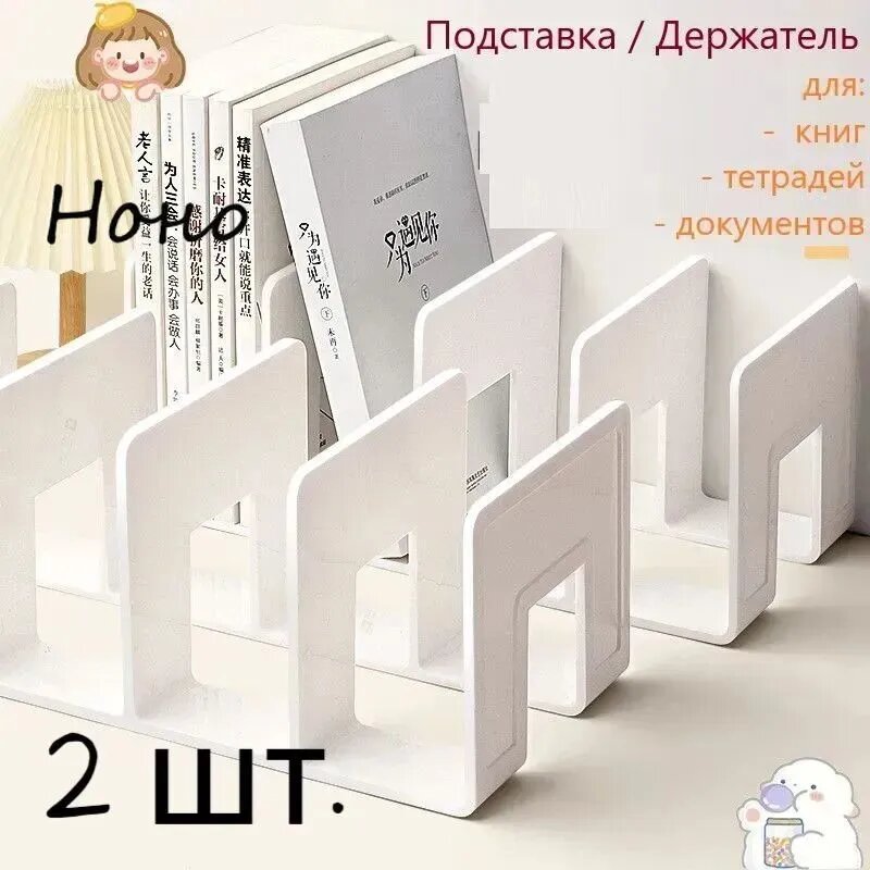 2 шт. Подставка для книг и учебников. Органайзер для документов и канцелярий. Для офиса и дома.