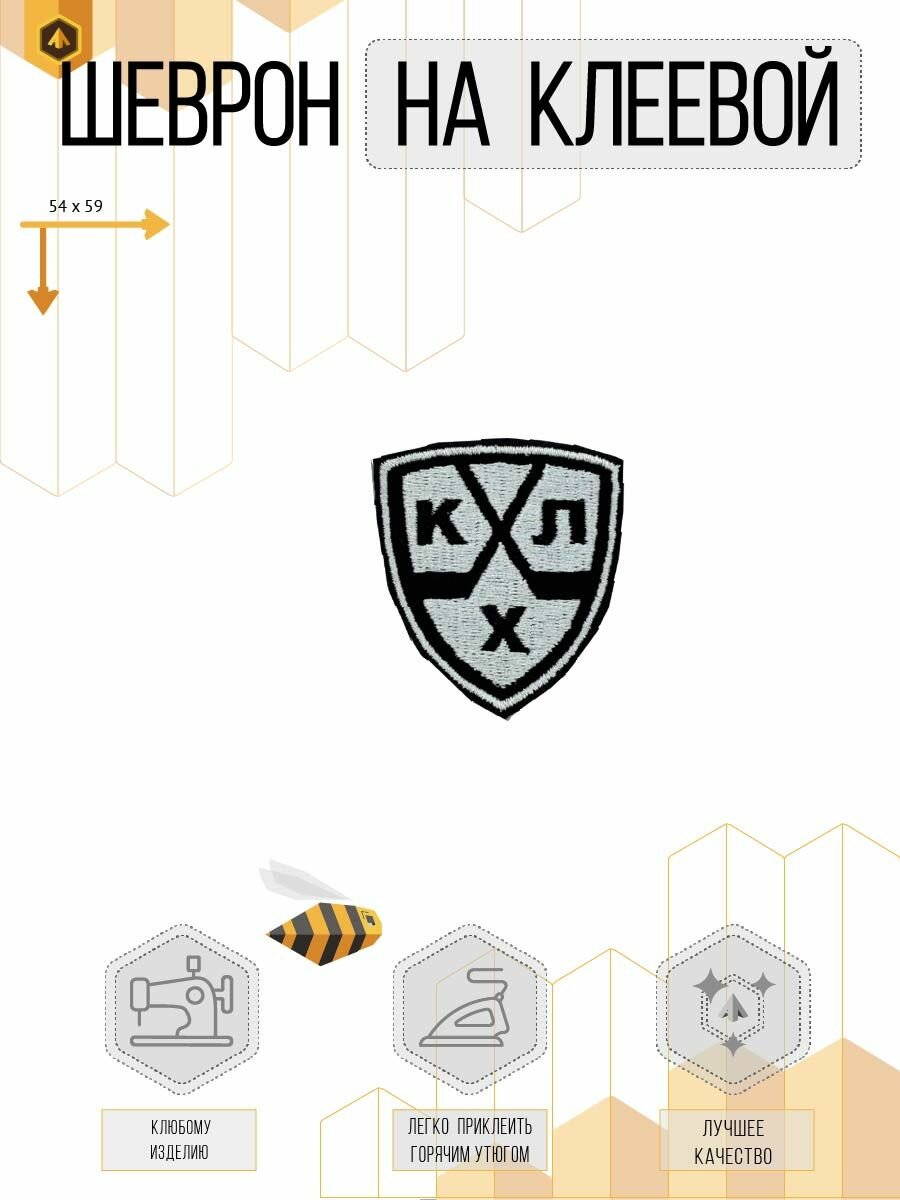 Спортивный шеврон - Континентальная Хоккейной Лиге (КХЛ) -термо клеевой на белом. Размер 54*59 мм