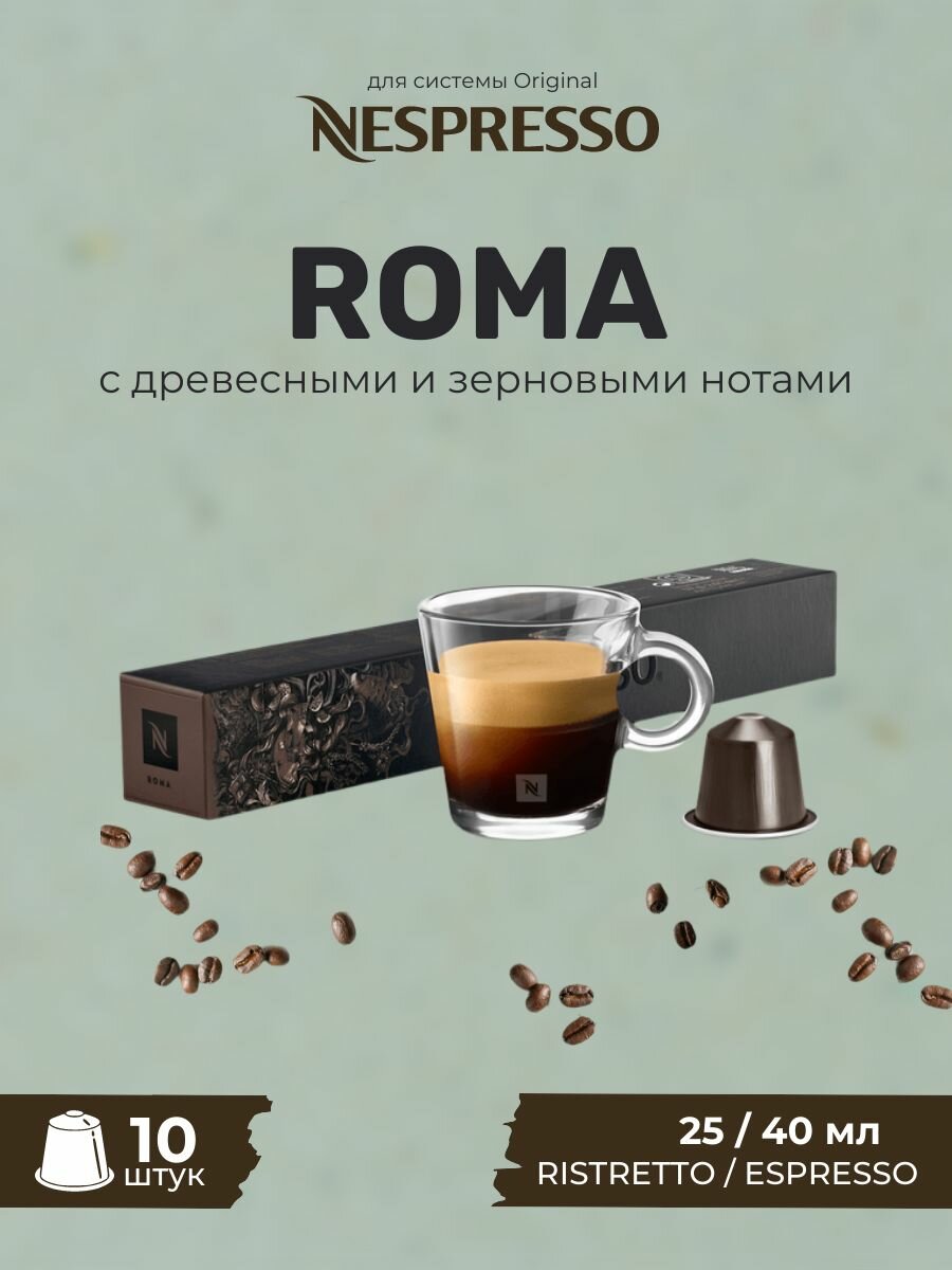Кофе в капсулах Original Nespresso Ispirazione Italiana Roma, 10 кап. в уп.