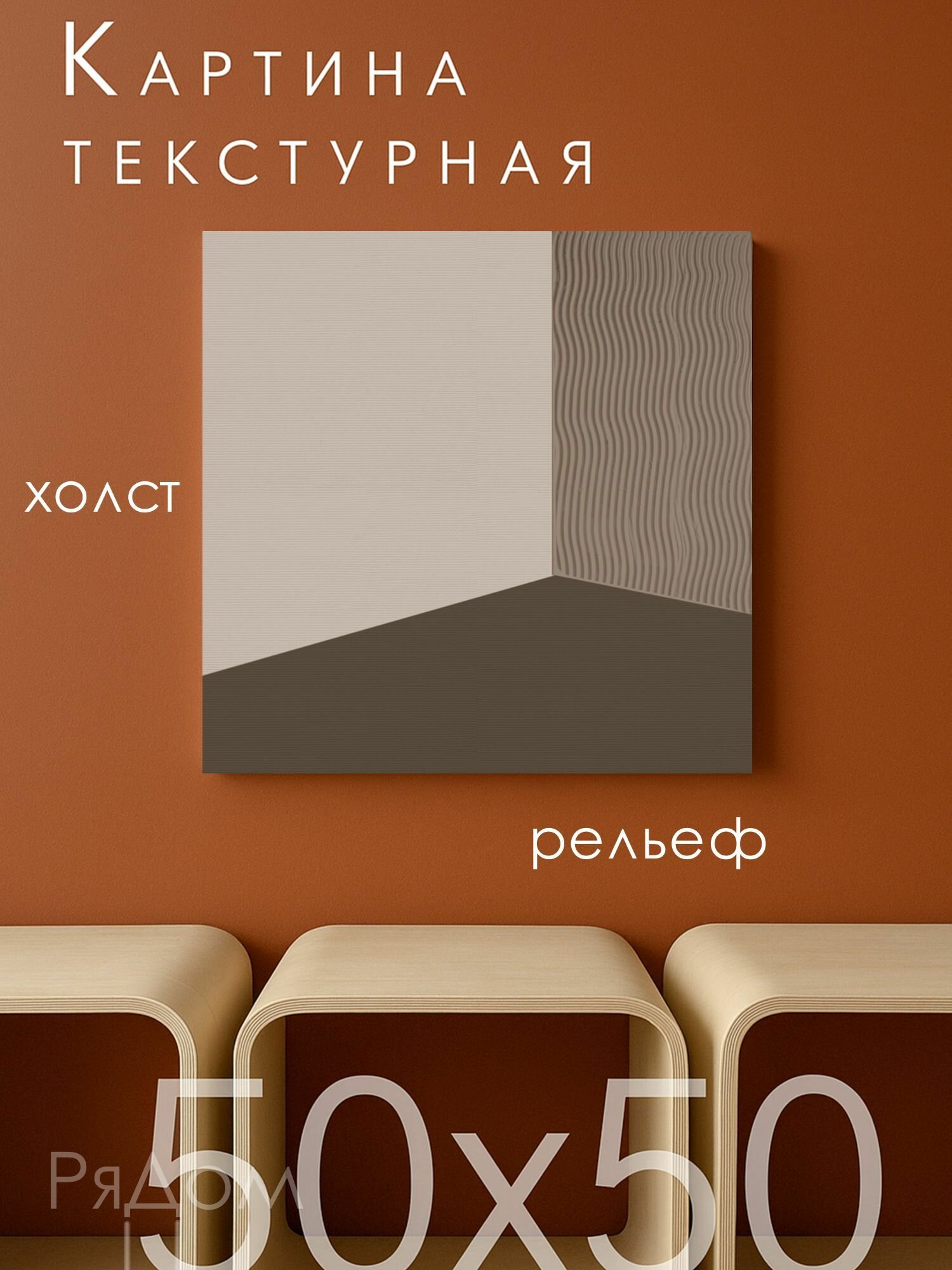 KSENIA RIADOM. Картина рельефная геометрия 1шт. 50х50см. Цвет тауп.