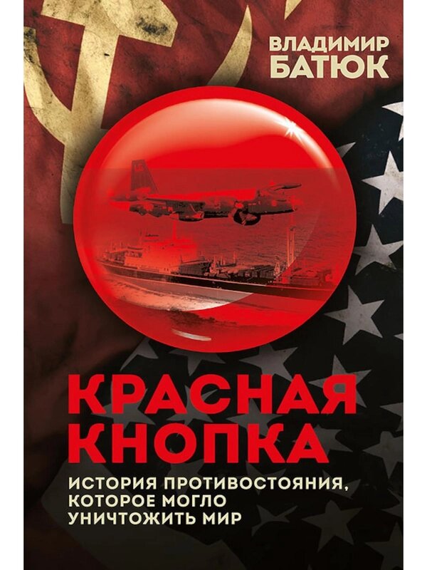 Красная кнопка. История противостояния, которое могло уничтожить мир (Батюк В. И.)