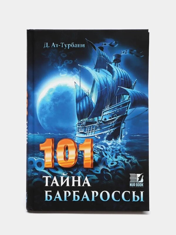 Книга "101 тайна барбароссы", История Ислама, исламская литература, приключения