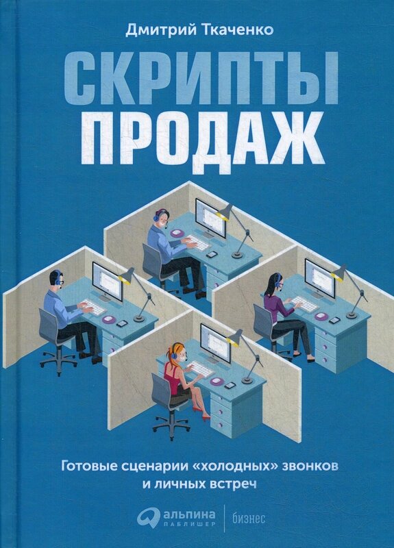 Скрипты продаж: Готовые сценарии "холодных" звонков и личных встреч (Ткаченко Д. В.)