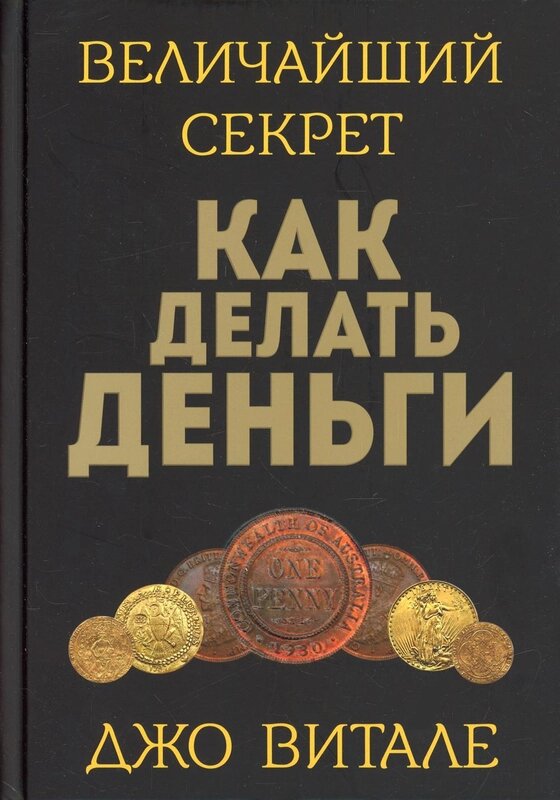 Величайший секрет как делать деньги (Витале Дж.)