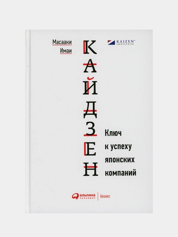 Кайдзен. Ключ к успеху японских компаний, Масааки Имаи