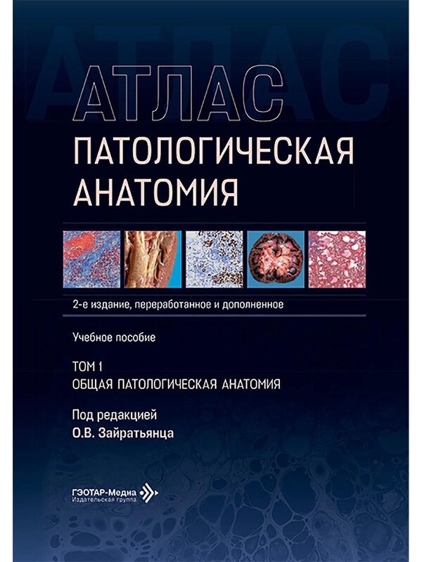 Патологическая анатомия. Атлас. В 2 т. Т. 1: Общая патологическая анатомия: Учебное пос. (Под ред. Зайратьянца О. В.)