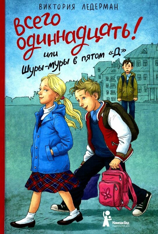 Всего одиннадцать или Шуры-муры в пятом "Д": повесть, 7-е изд, стер (Ледерман В. В.)
