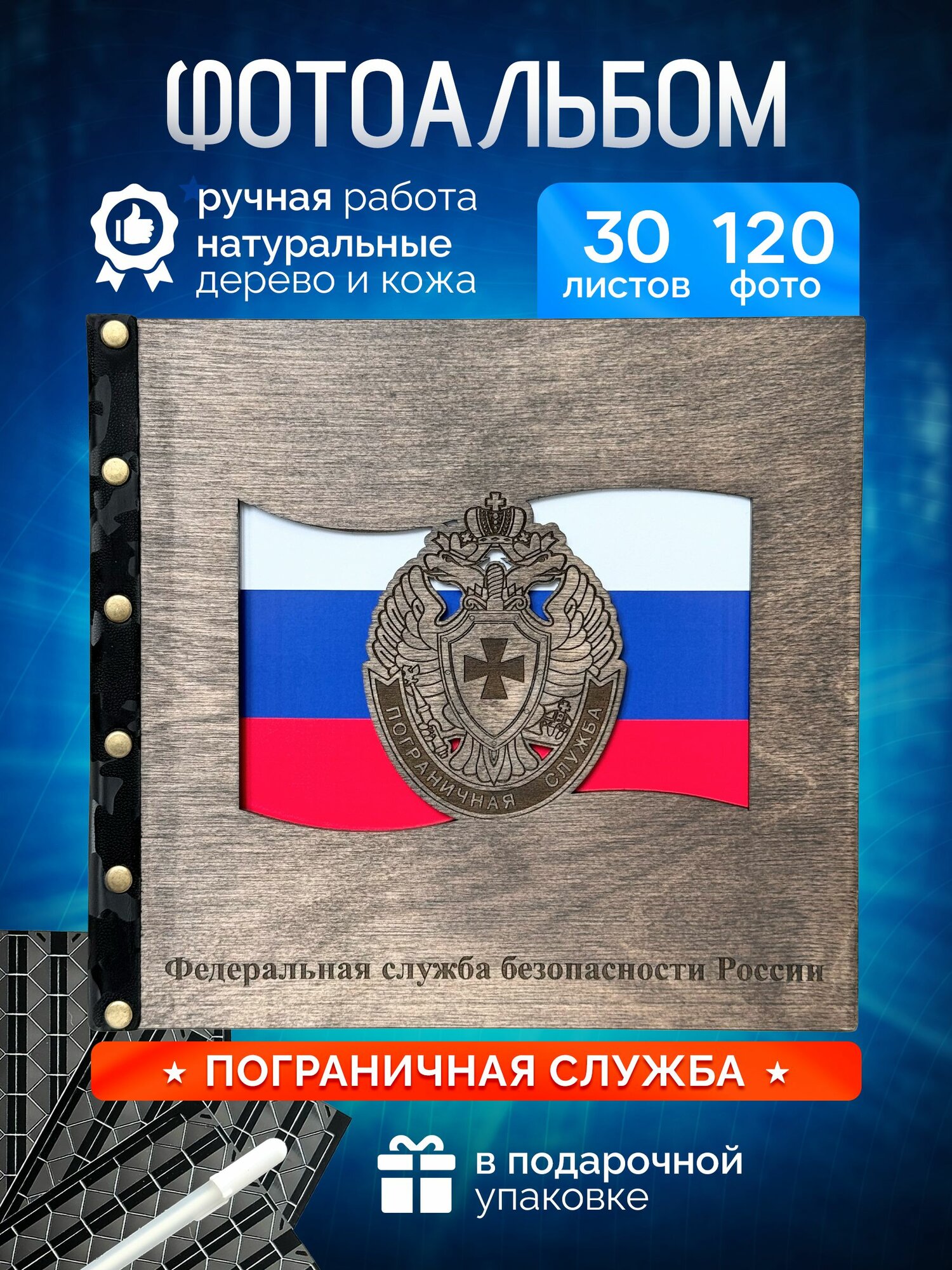 Фотоальбом с черными листами Пограничная служба (ФСБ России), на 80 фото