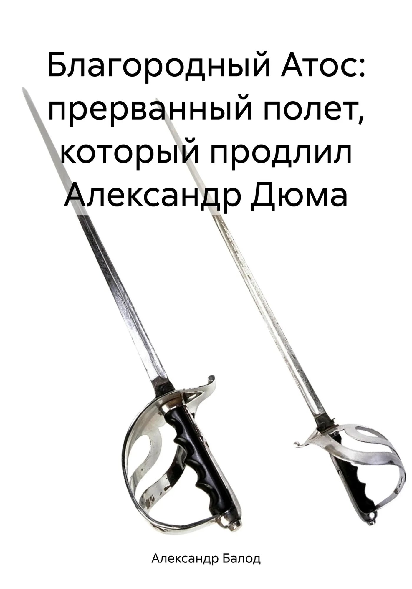 Благородный Атос: прерванный полет, который продлил Александр Дюма [Цифровая книга]