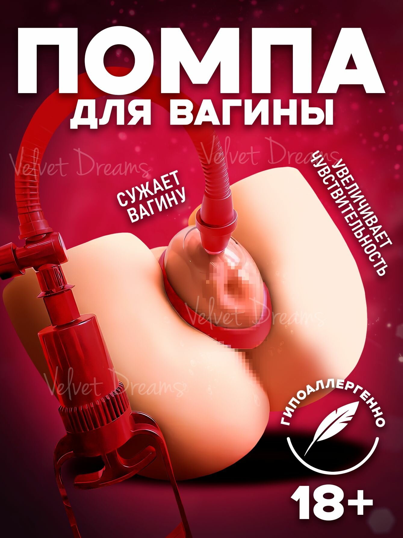Помпа эротическая