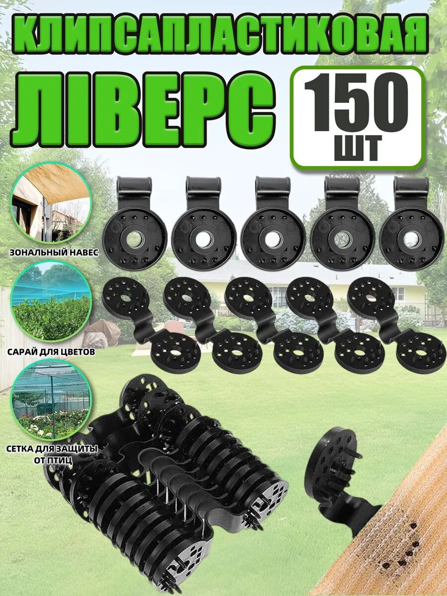 150 шт Набор клипс для крепежа теневой и фасадной сетки