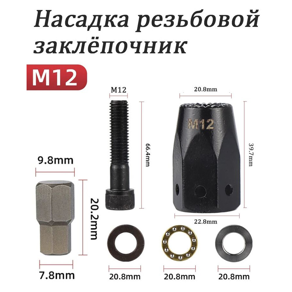 Hifeson Насадка на резьбовой заклёпочник М12 Подходит для пневматических и электрических клепальных машин.