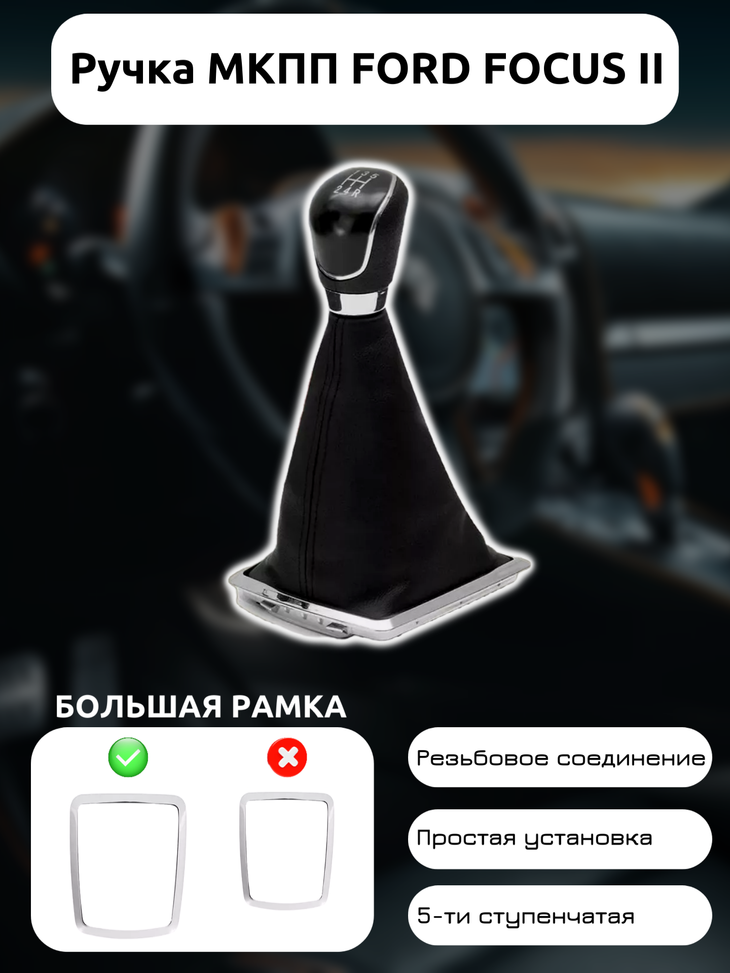 Ручка МКПП Ford Focus 2