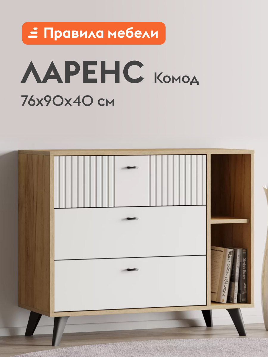 Комод для одежды и хранения вещей Ларенс с ящиками, с полками, 90х40х76 см, Дуб золотой / Белый матовый