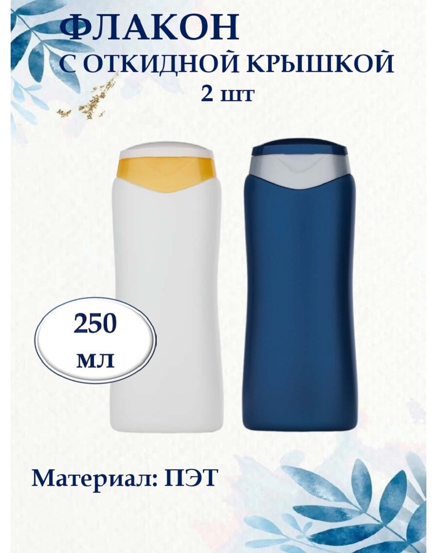 Набор дозаторов для ванной "Купи-Флакон", пустой, универсальный, 250мл, 2шт