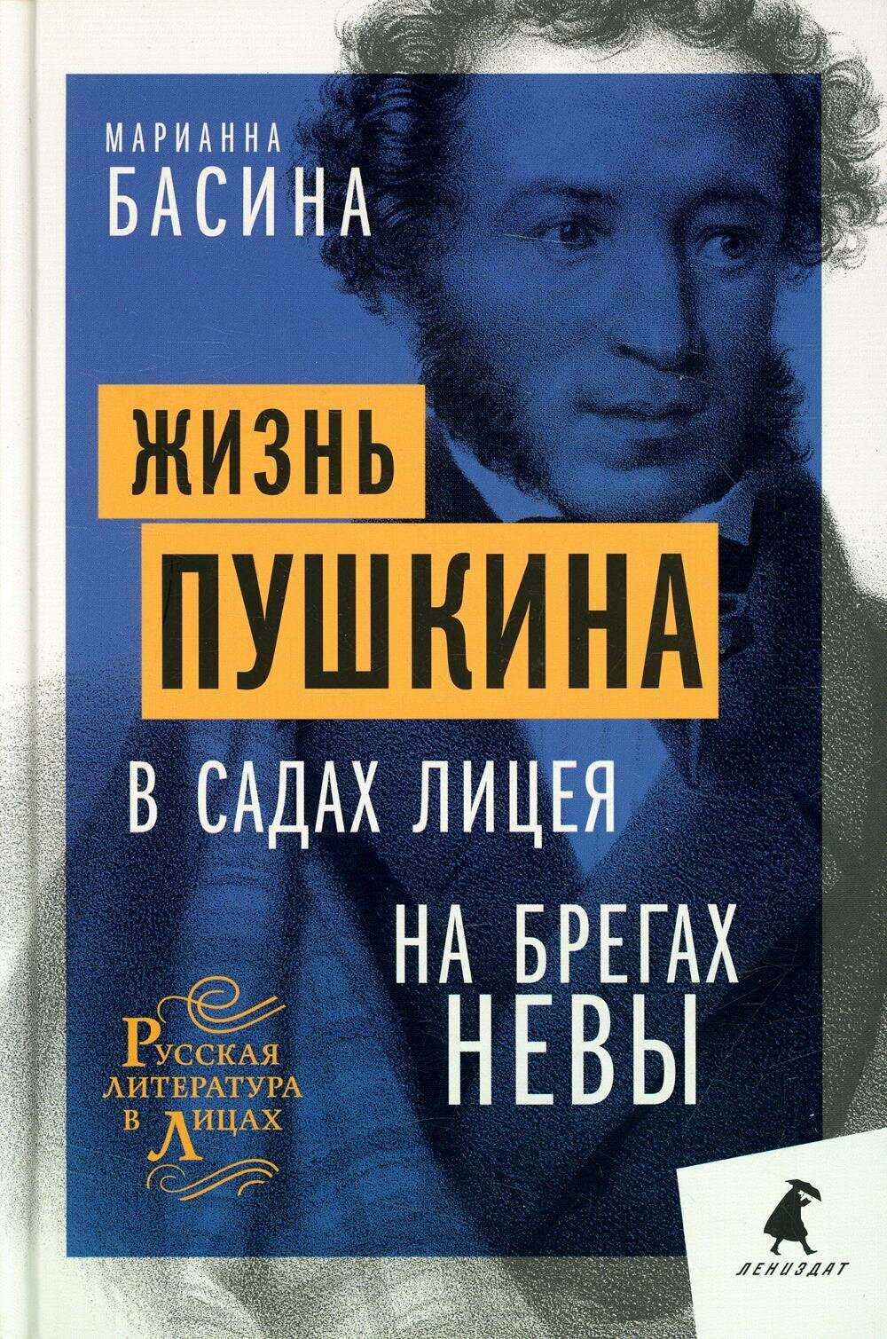 Биография Лениздат "Жизнь Пушкина: В садах Лицея. На брегах Невы", Басина М. Я, 2022 г