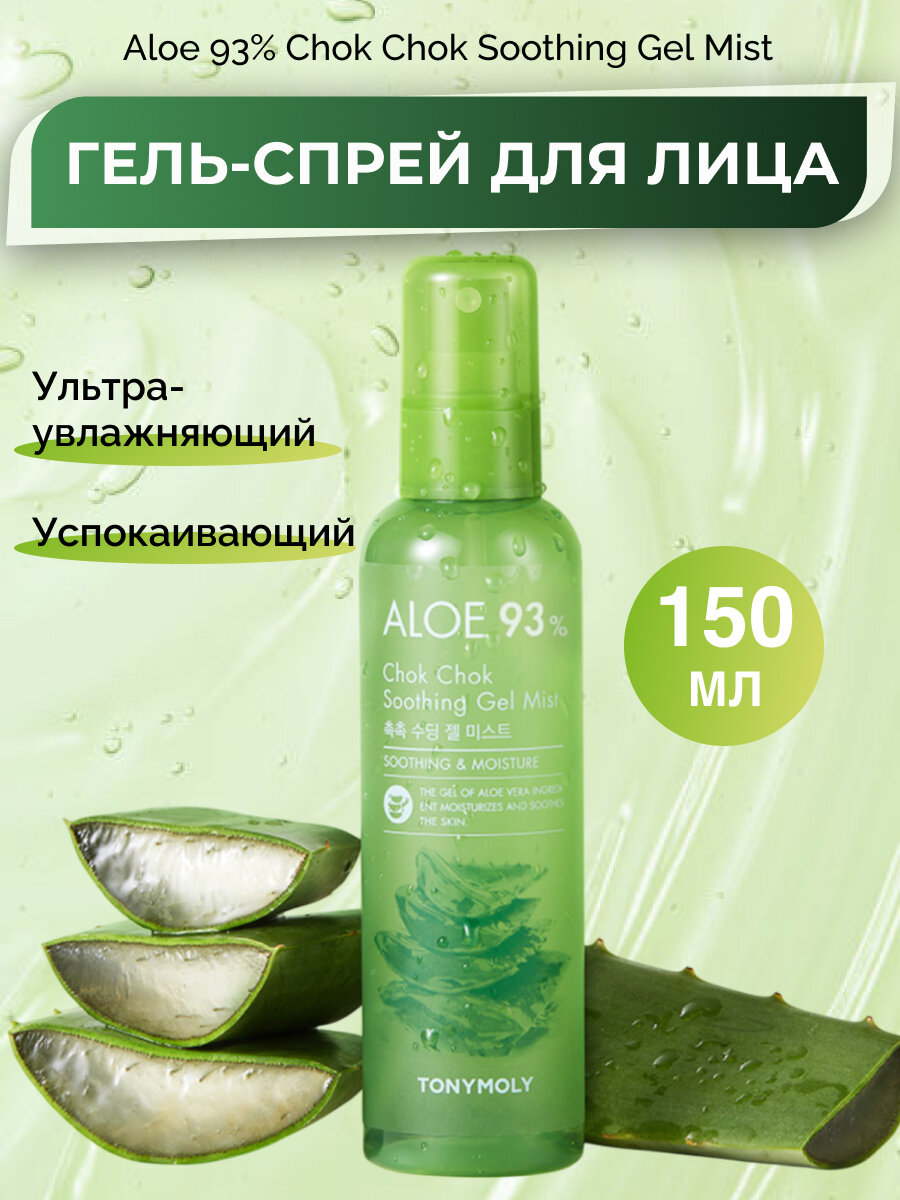 Увлажняющий гель-мист с экстрактом алоэ TONY MOLY Aloe 99% Chok Chok Soothing Gel 150 мл