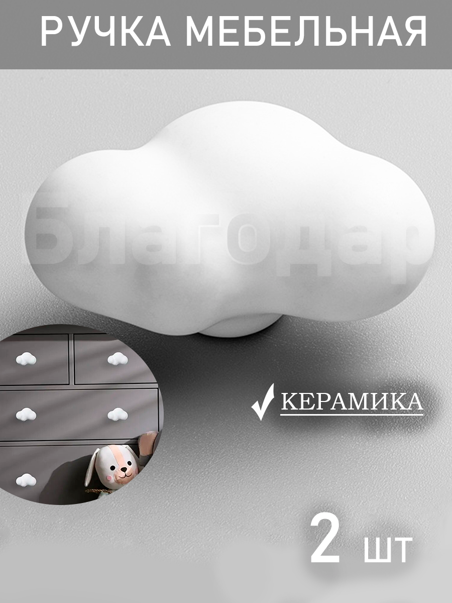 Мебельная ручка кнопка "Облако" для детской, шкафа, тумбы и для комода, 2 шт.