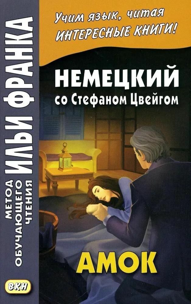 Немецкий со Стефаном Цвейгом. Амок