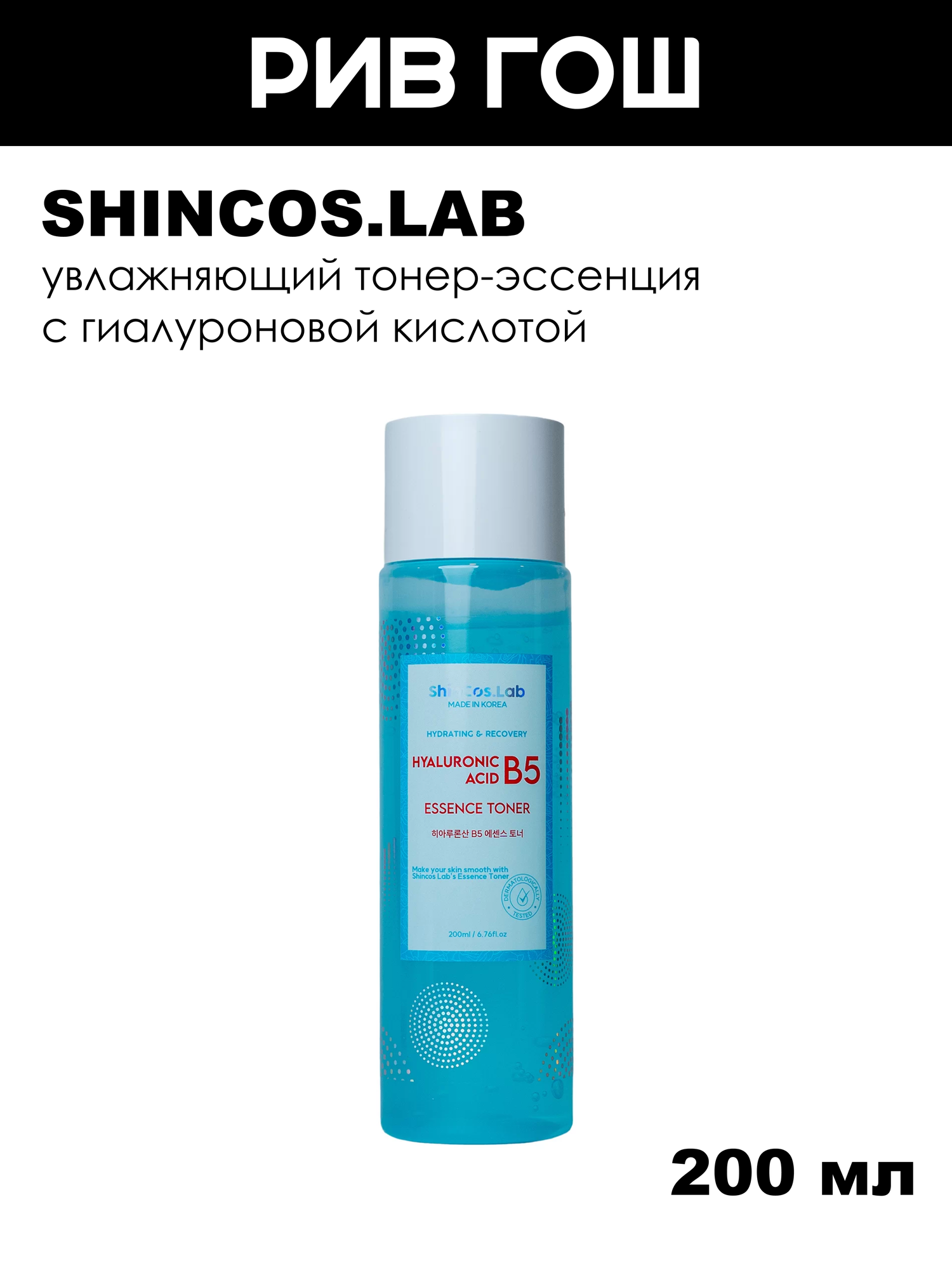 SHINCOS.LAB Тонер-эссенция для лица с гиалуроновой кислотой и экстрактами тропических фруктов, 200 мл