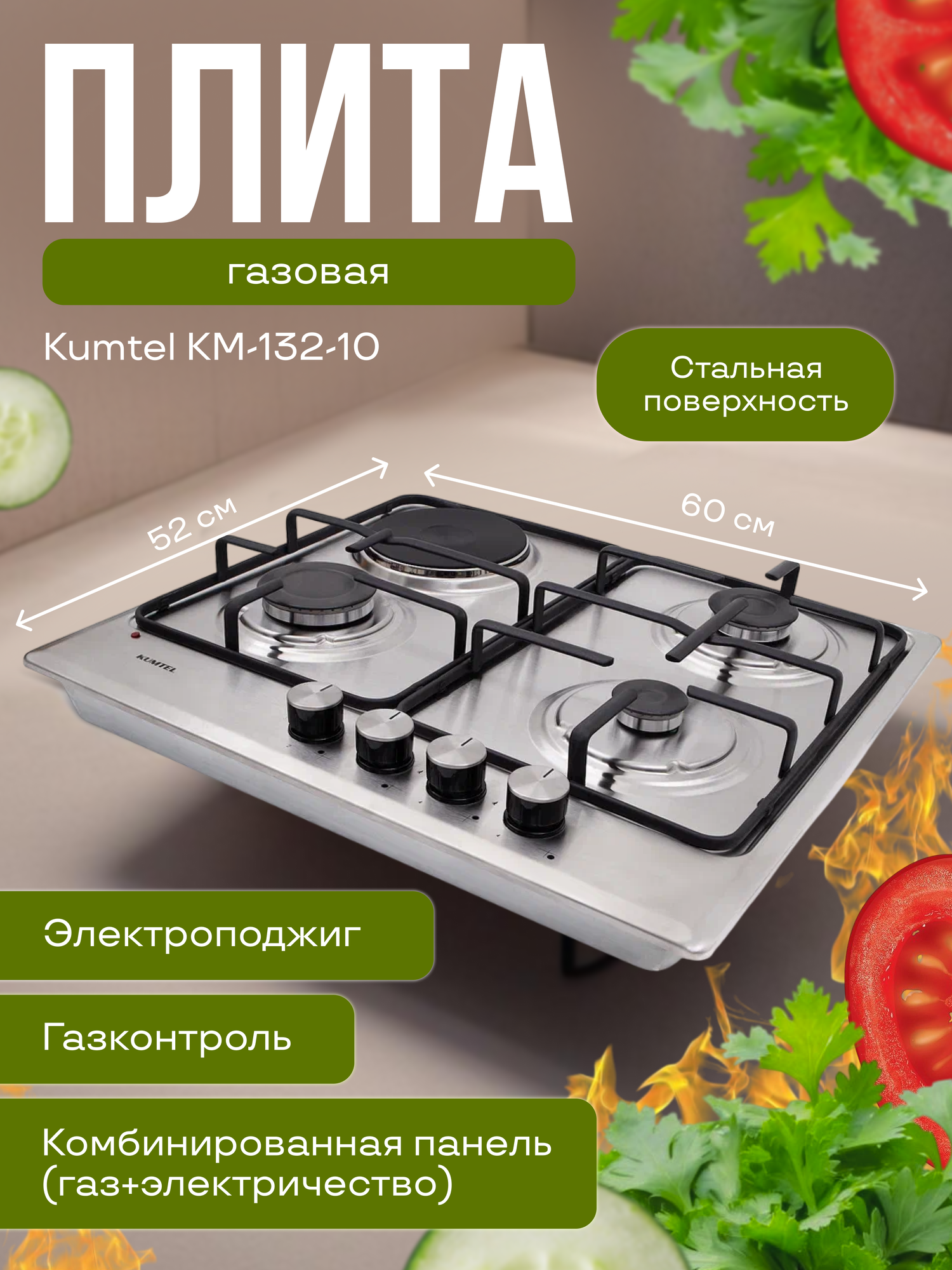 Варочная комбинированная панель Kumtel KM-132-10, нержавеющая сталь, газовый контроль, электроподжиг