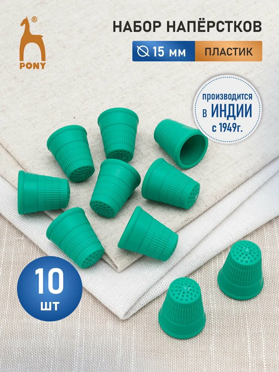 Напёрсток для шитья пластиковый 15 мм, цвет зелёный, 10 штук, PONY