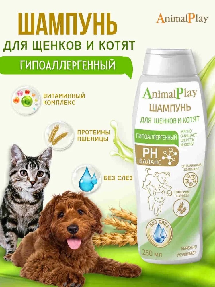 Шампунь для щенков и котят Animal Play гипоаллергенный 250 мл
