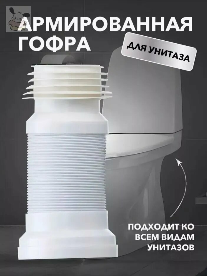Гофра для унитаза армированная раздвижная от 150мм до 450 мм, удлинитель для унитаза, слив армированный1