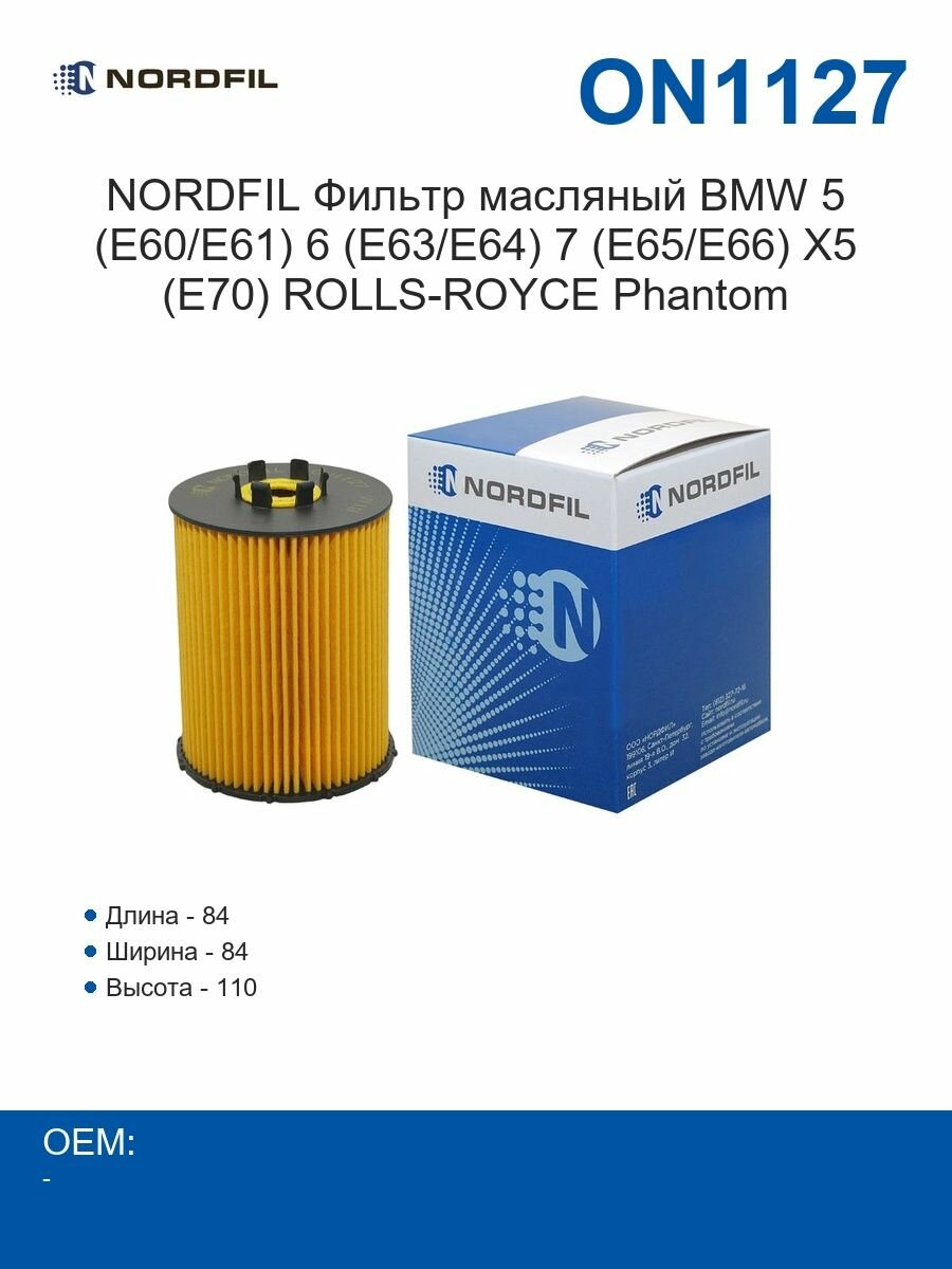 NORDFIL Фильтр масляный BMW 5 (E60/E61) 6 (E63/E64) 7 (E65/E66) X5 (E70) ROLLS-ROYCE Phantom