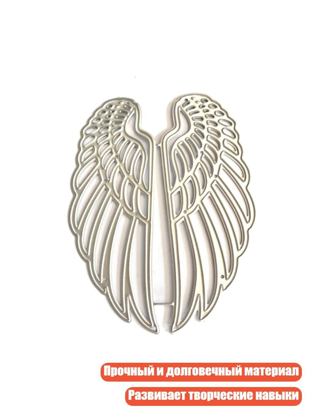 Металлические штампы-крылья для скрапбукинга