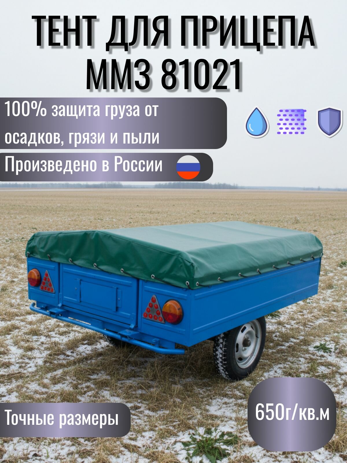 Тент для прицепа ММЗ 81021 186*161*27см зеленый (650 г/кв. м двухсторонний ПВХ материал)