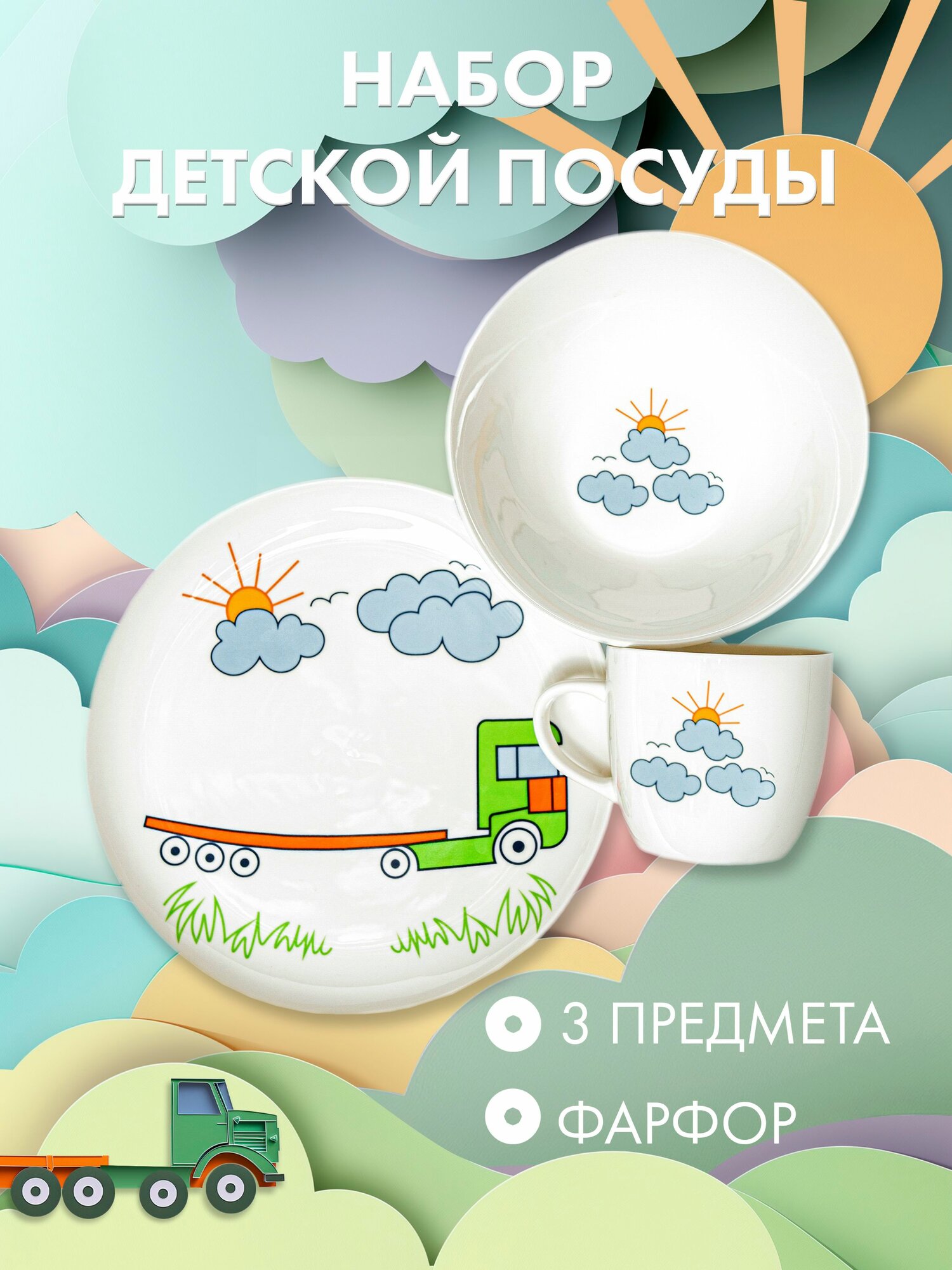 Набор детской посуды STENOVA HOME "Truck", фарфор, 3 предмета