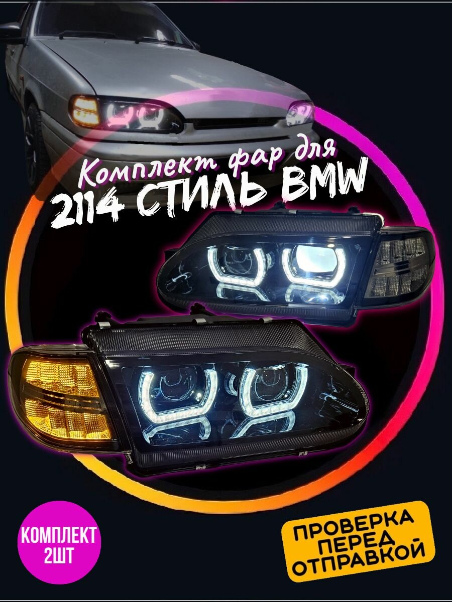 Передние светодиодные фары для ВАЗ 2114 в стиле БМВ Тюнинг фары 2114, 2113, 2115