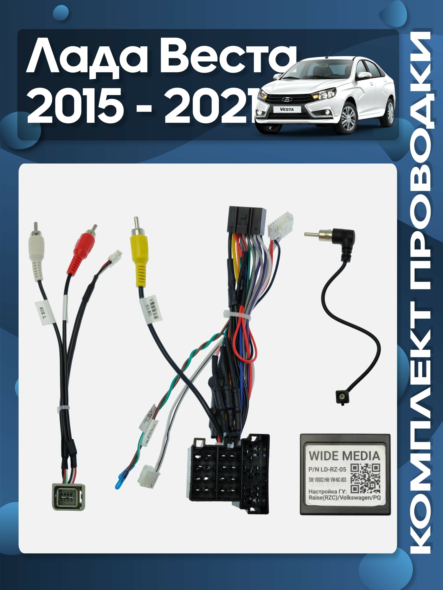 Комплект проводки Лада Веста 2015 - 2021 для установки Android магнитолы / Wide Media