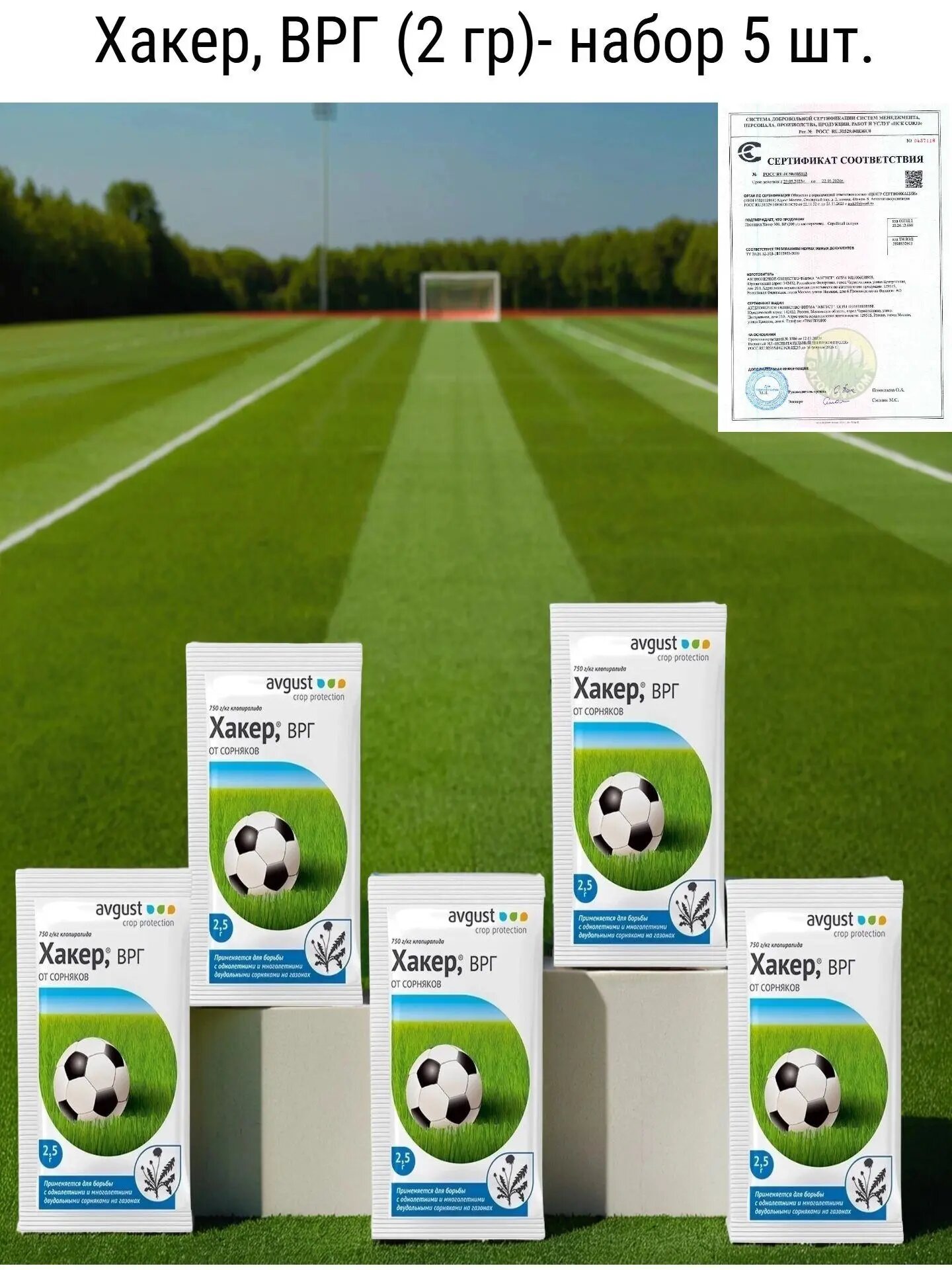 Гербицид Avgust "Хакер", для газонов, против сорняков, гранулы 2 гр 5 шт