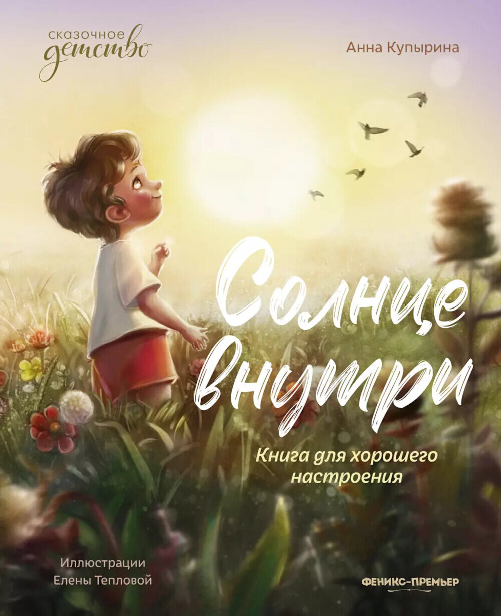 Солнце внутри: книга для хорошего настроения. 9-е изд. Купырина А. М.