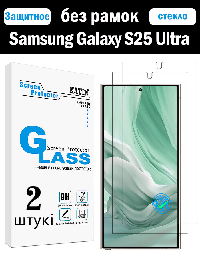 2 шт Защитное стекло KATIN для Samsung Galaxy S25 Ultra / Галакси С25 Ультра, безрамочное, усиленное, противоударное