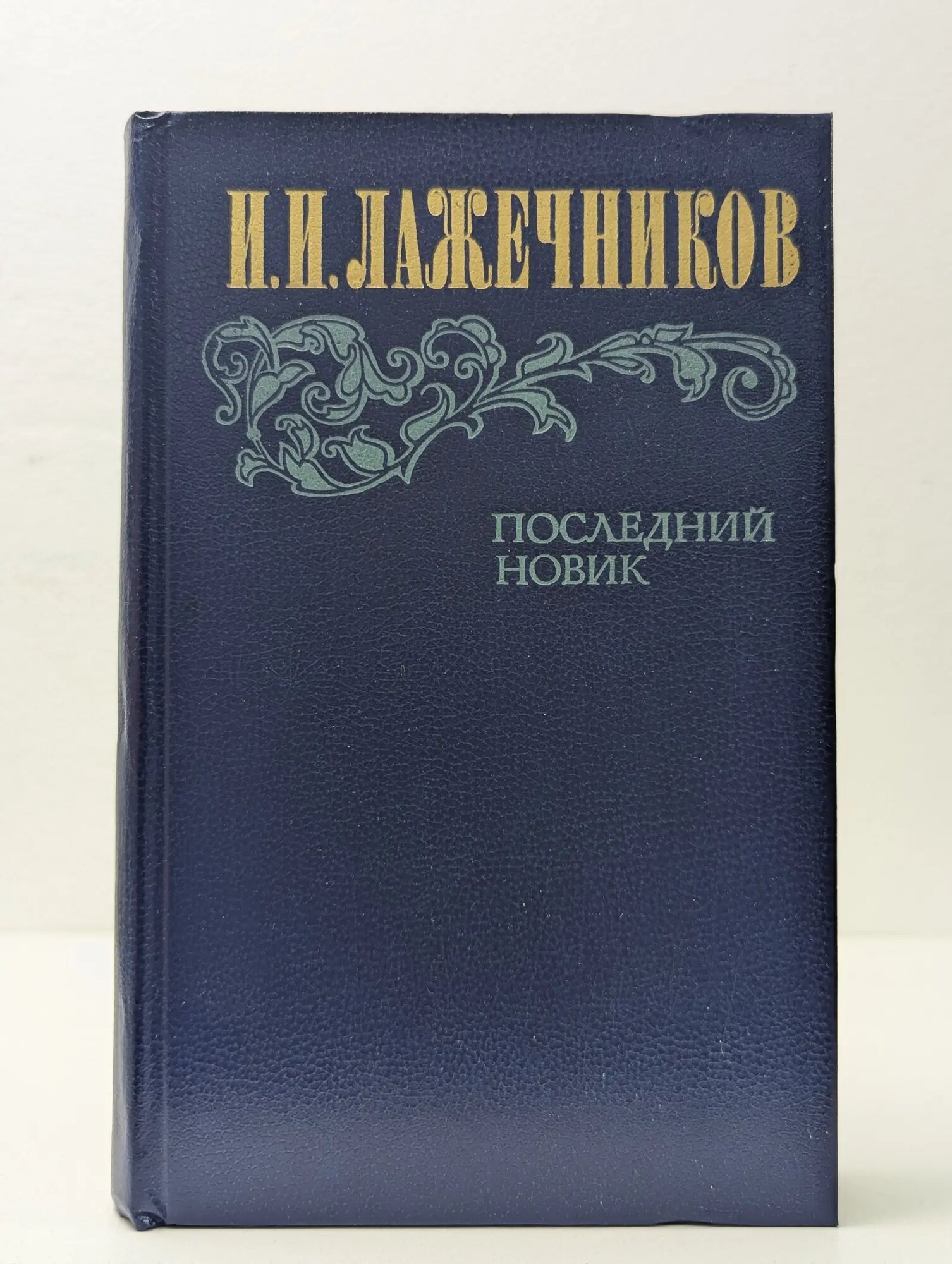 Последний Новик Лажечников Иван Иванович 1983