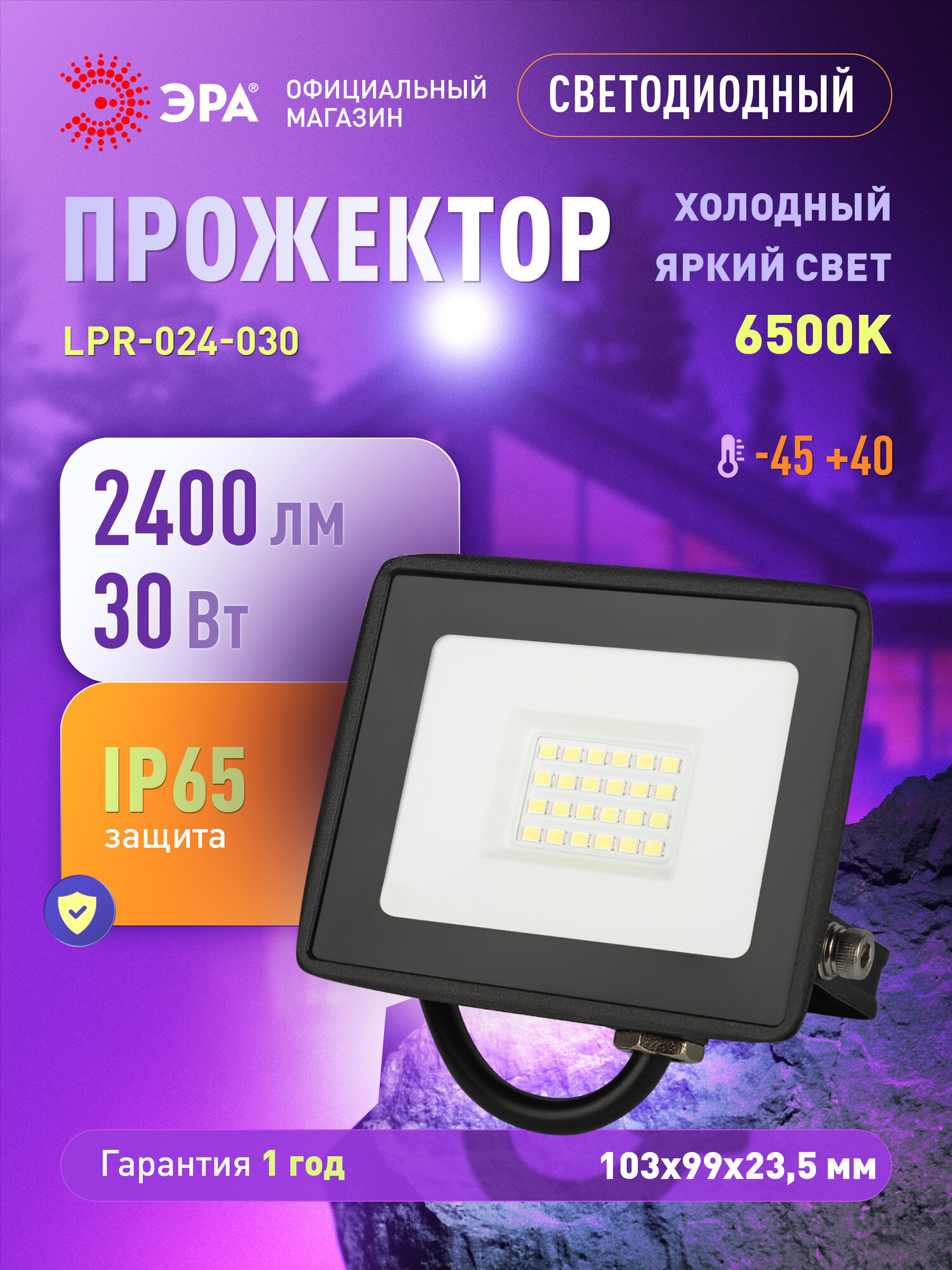 Прожектор светодиодный уличный ЭРА RED LINE LPR-024 влагозащищенный от сети, 30Вт 6500К, IP65