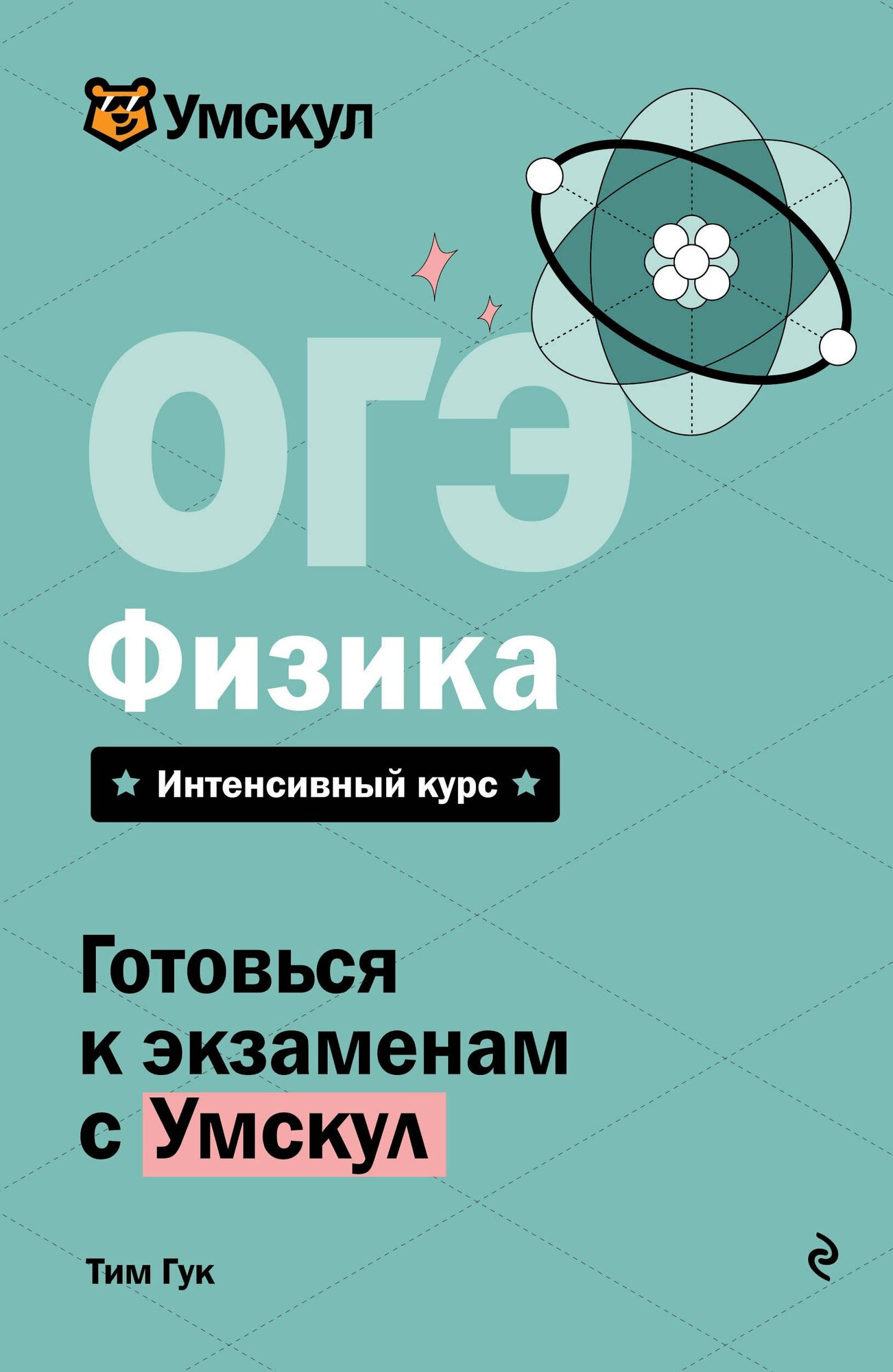 ОГЭ. Физика. Интенсивный курс