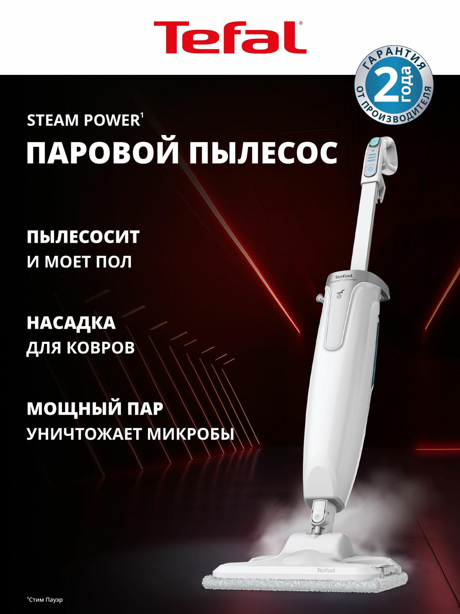 Паровая швабра Tefal Steam Power VP6557RH, 1200 Вт
