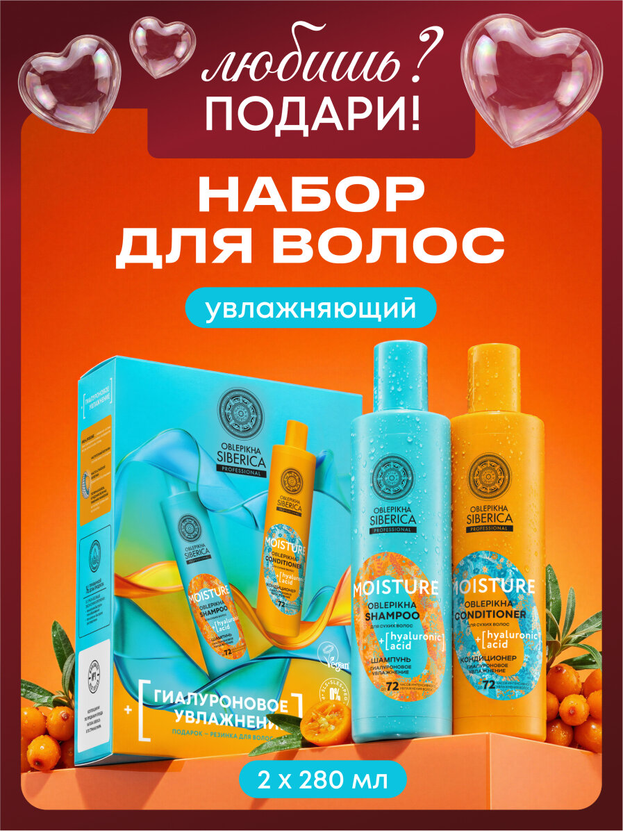 Шампунь и кондиционер Natura Siberica "Oblepikha Moisture", для поврежденных и сухих волос, облепиховый шампунь 2х280 мл